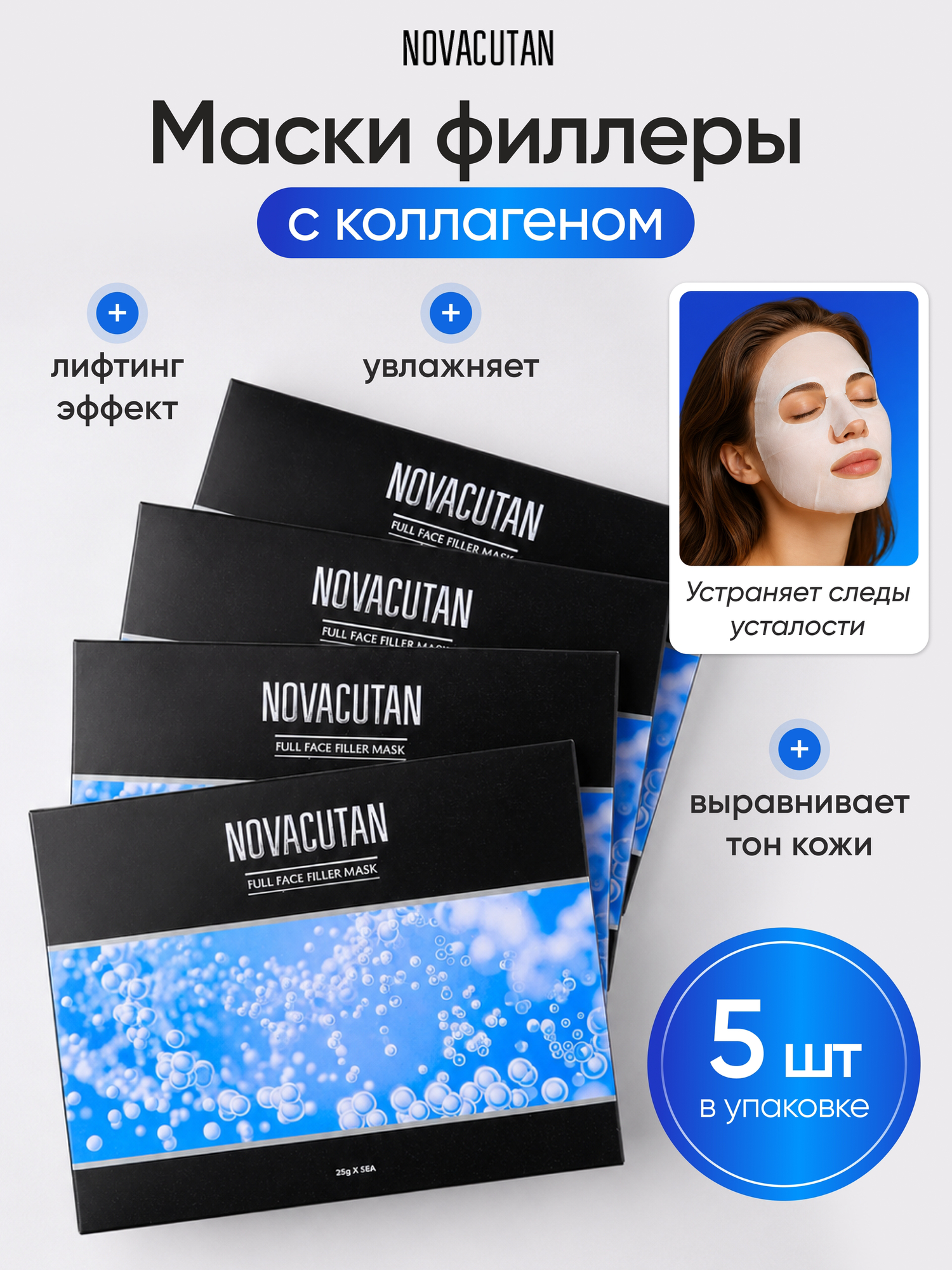 NOVACUTAN Full Face Filler Mask Маска филлер для лица 5*25g, 1 набор 5 штук