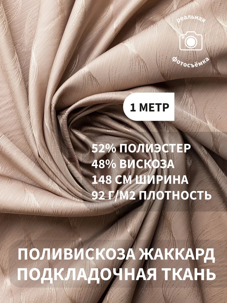 Подкладочная ткань жаккард, подкладка для одежды, жакетов, пальто и костюмов, 48% вискоза, 52% полиэстер, 92 г/м²