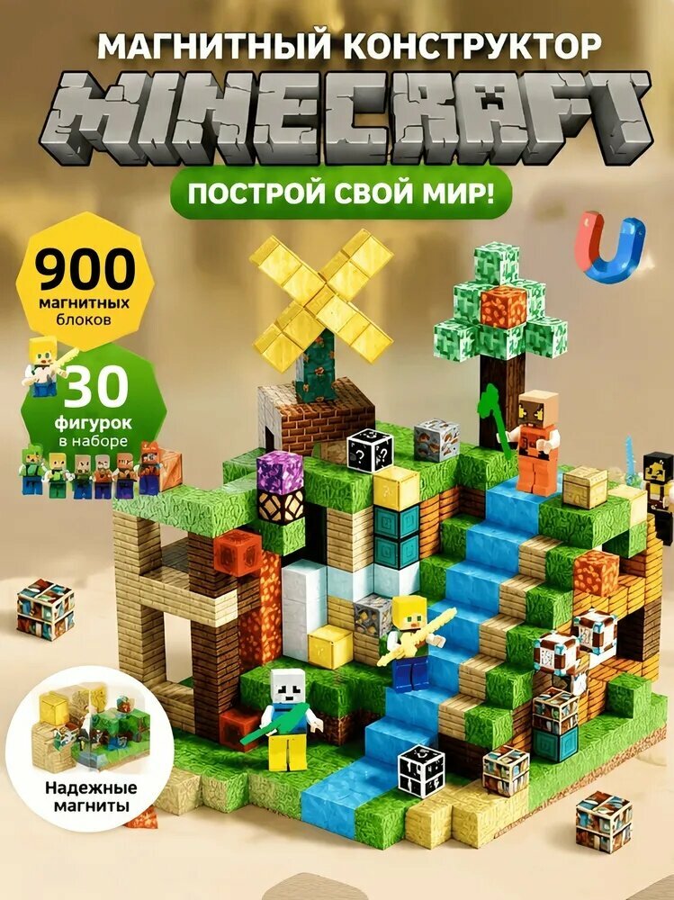Магнитный конструктор Minecraft 900 блоков + 30 Модель персонажа, развивающая игрушка для детей 3+, магнитные кубики 3D, подарок на день рождения