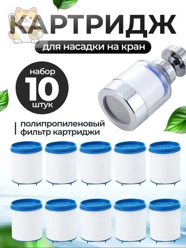 Комплект сменных картриджей 10 шт. для фильтра насадки на кран