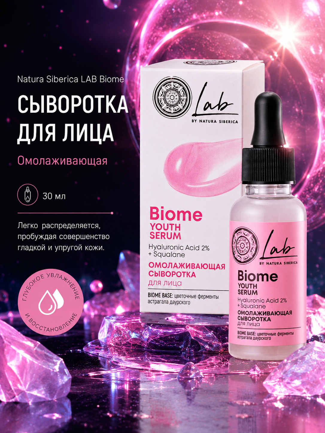 Natura Siberica Lab Biome Сыворотка для лица "Омолаживающая" 30 мл