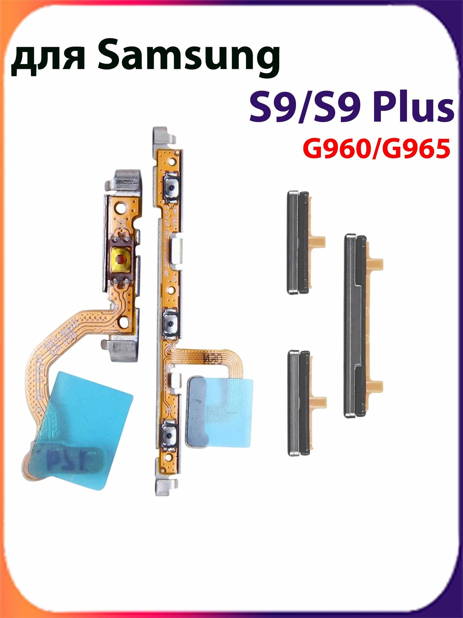 Шлейф для Samsung Galaxy S9/S9+ G960 G965 на кнопки включения и громкости Толкатель Серый