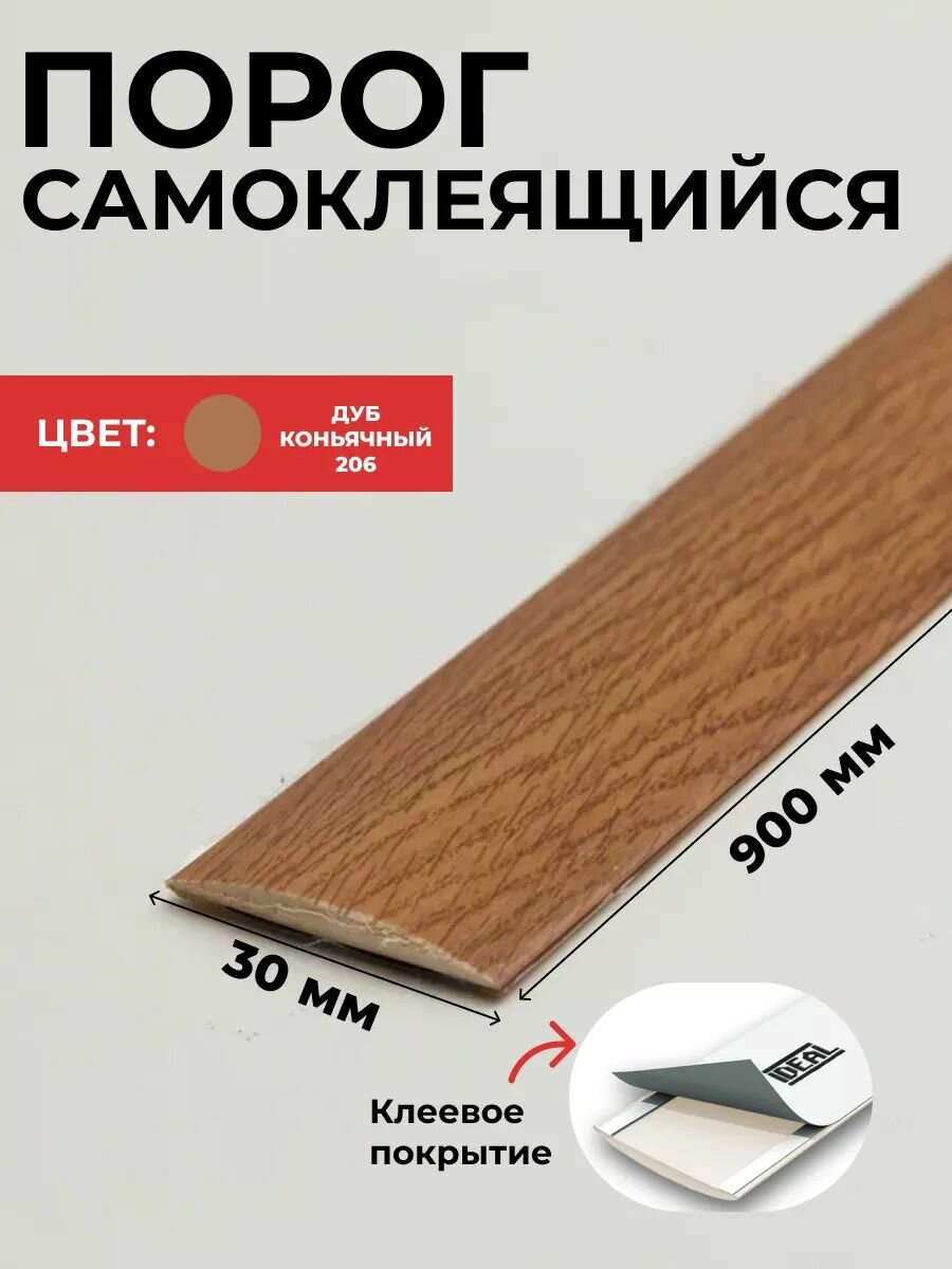 Порог напольный ПВХ самоклеящийся ПВХ 30мм*900 мм