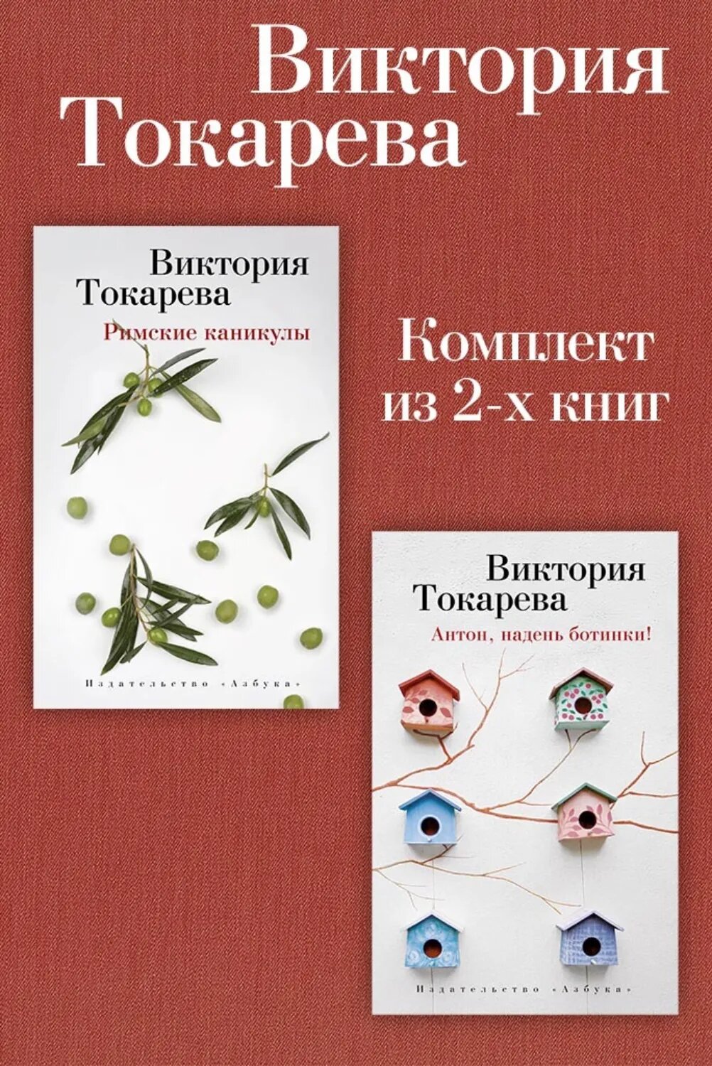 Римские каникулы. Антон, надень ботинки! Комплект из 2-х книг [Цифровая книга]