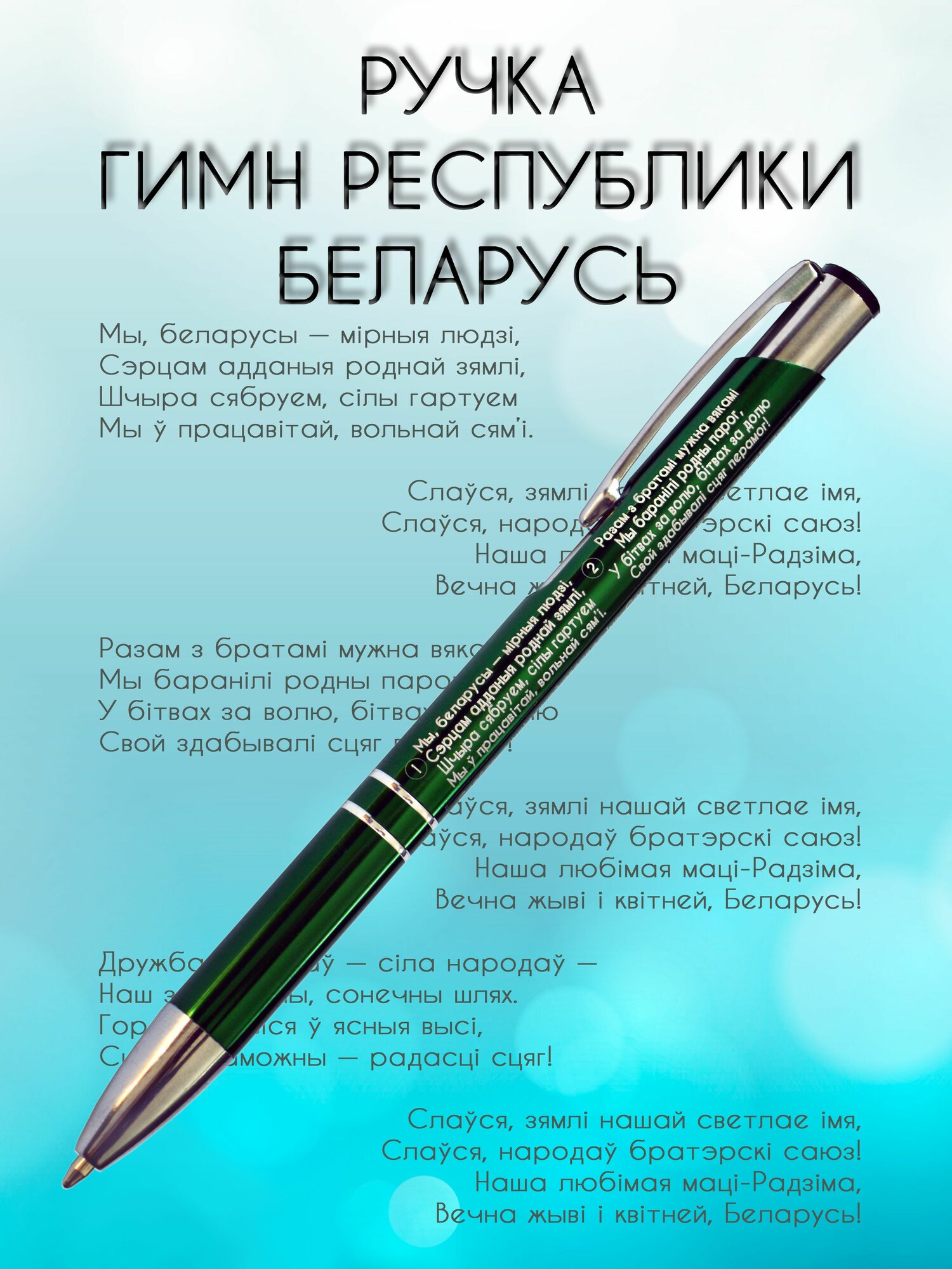 Ручка сувенирная "Гимн Республики Беларусь" , зелёная с гравировкой
