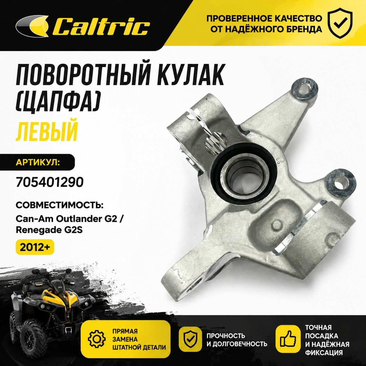 Поворотный кулак левый (цапфа) Can-Am Outlander G2 /Renegade G2S 2012+ 705401290