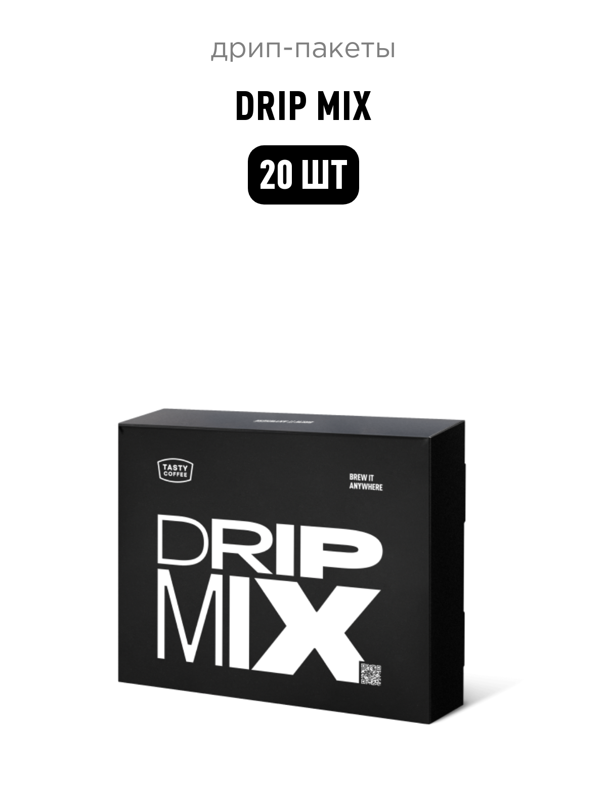 Кофе в дрип-пакетах Drip mix Tasty Coffee, 20 шт