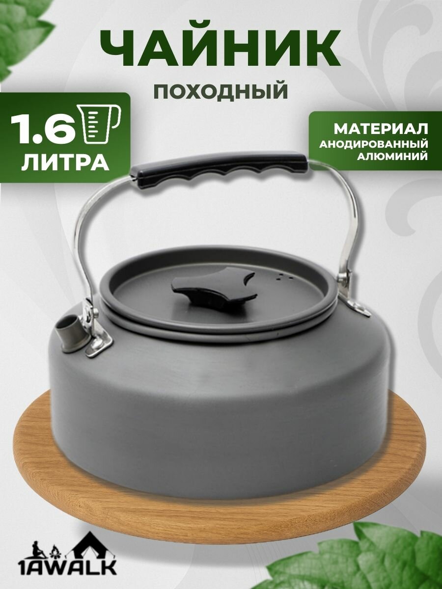 Чайник походный костровой туристический для костра, из анодированного алюминия, 1.6 л, заварочный, варочный