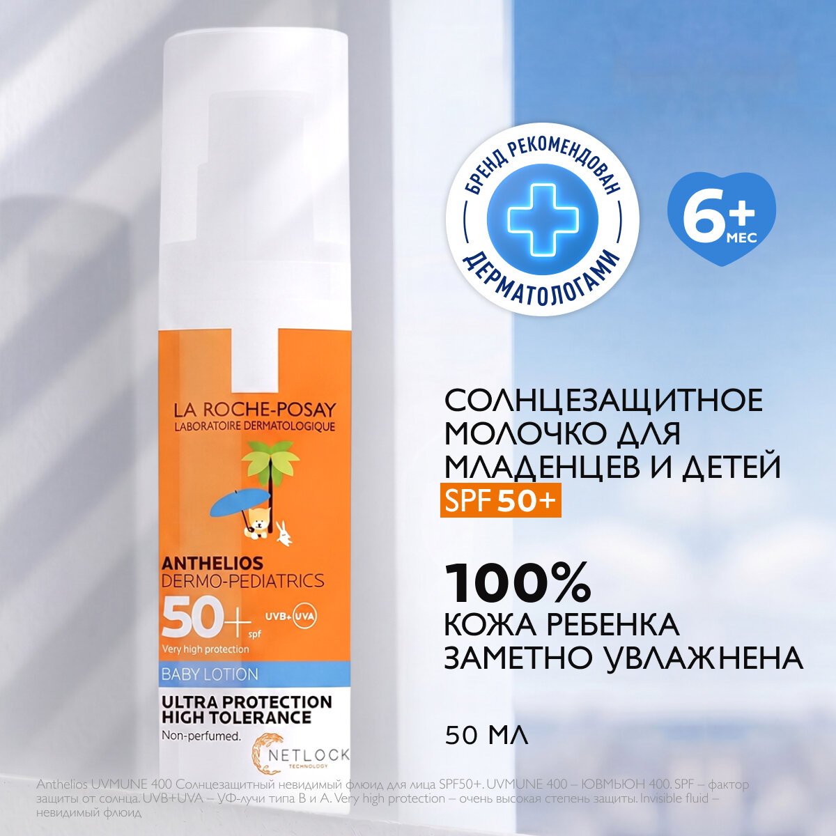 La Roche Posay Антгелиос Dermo-Pediatrics Cолнцезащитное молочко для младенцев и детей SPF 50+ 50мл