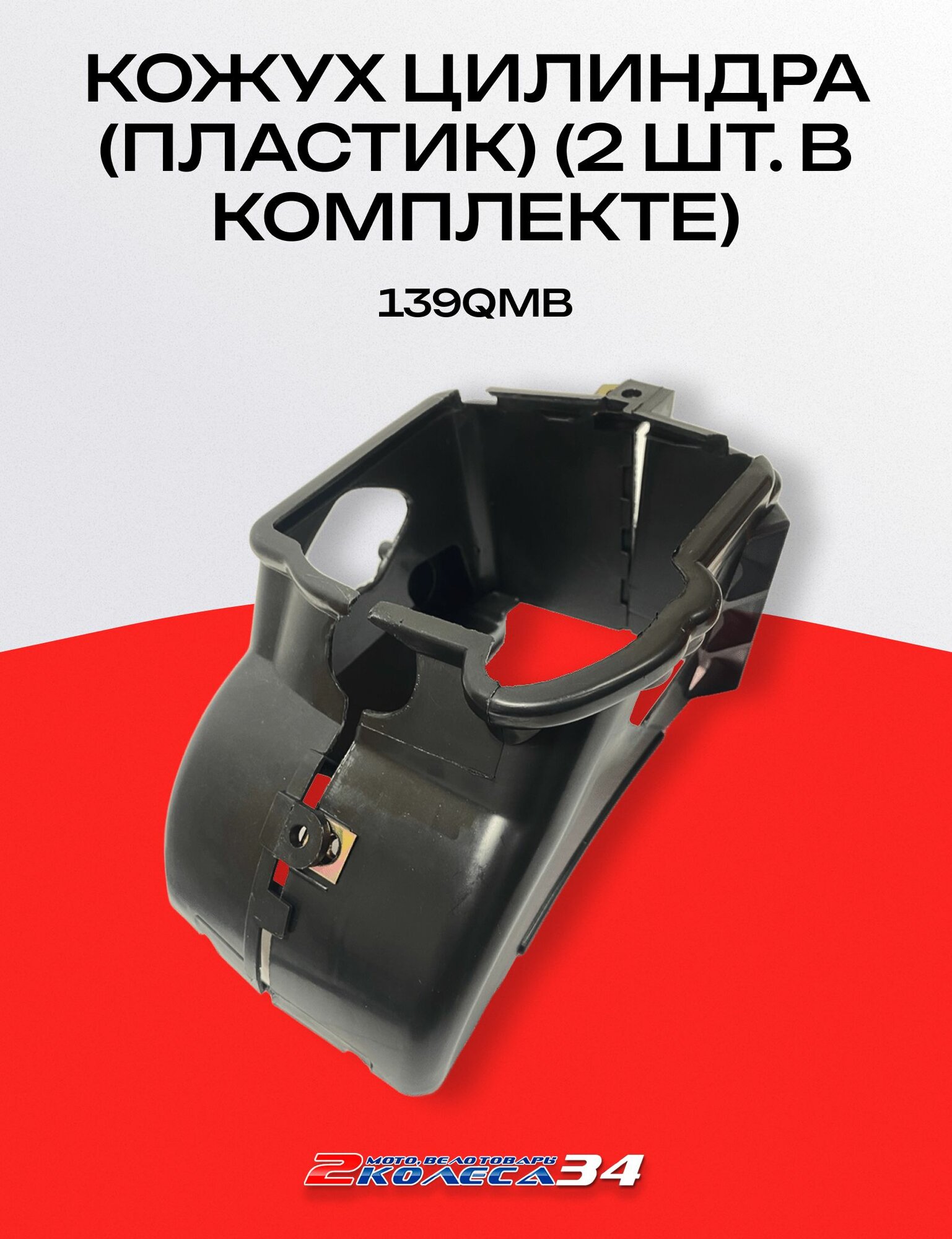 Кожух цилиндра (пластик) (2 шт. комплект) 139QMB