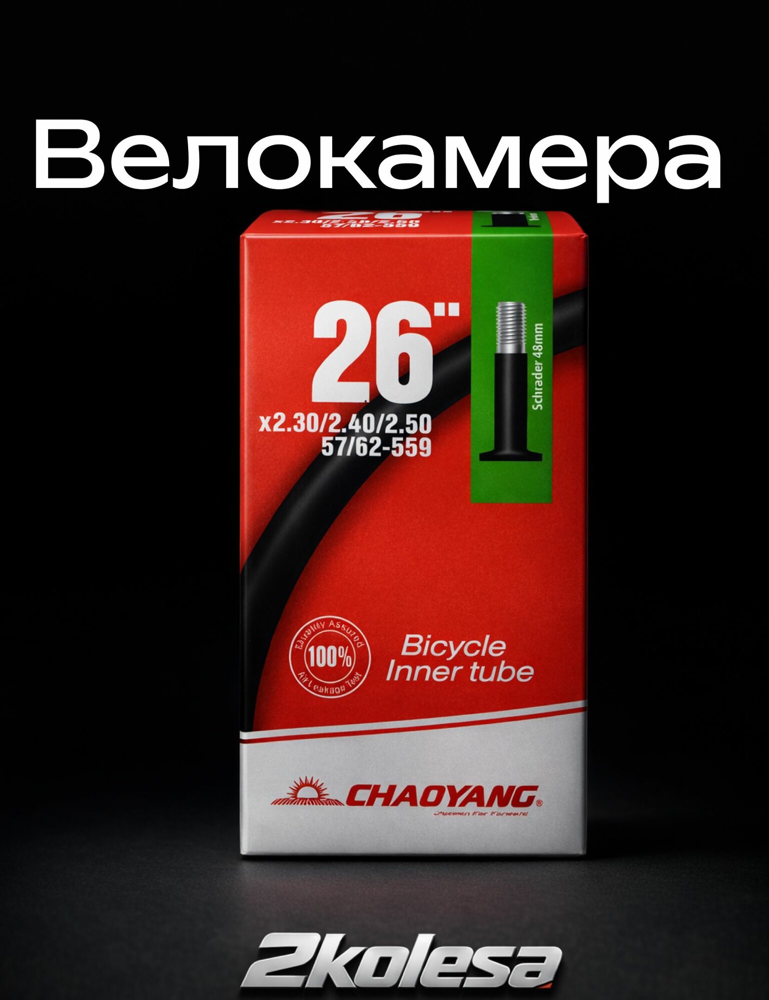 Велокамера для велосипеда 26х2.30/2.50 АV48, бутилкаучук, Chaoyang, в коробке