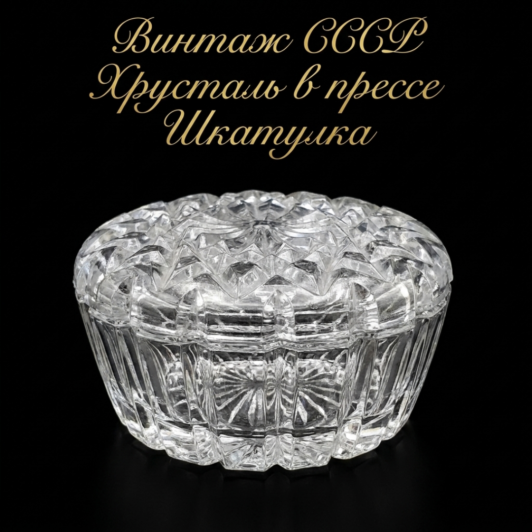 Винтажная шкатулка хрустальная СССР