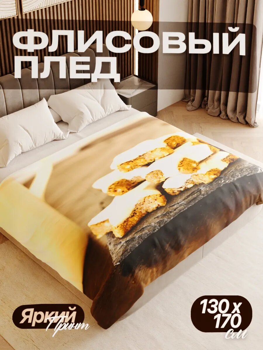 Плед флисовый 130х170 см мягкий теплый покрывало для дома
