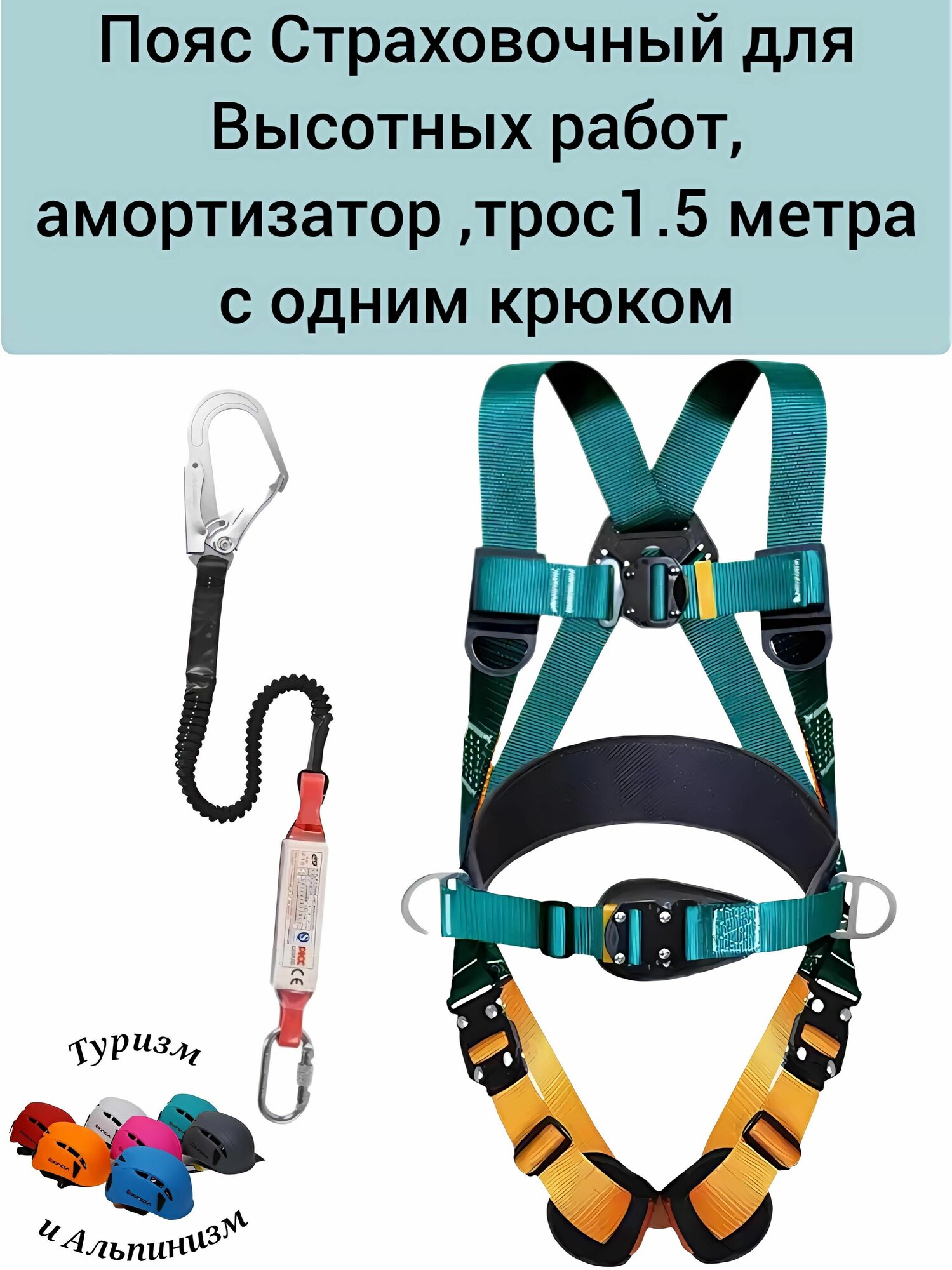 Пояс страховочный , для высотных работ , пятиточечный быстросъёмный, с тросом и одним крюком.