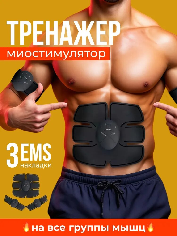 Миостимулятор для пресса, пояс для похудения