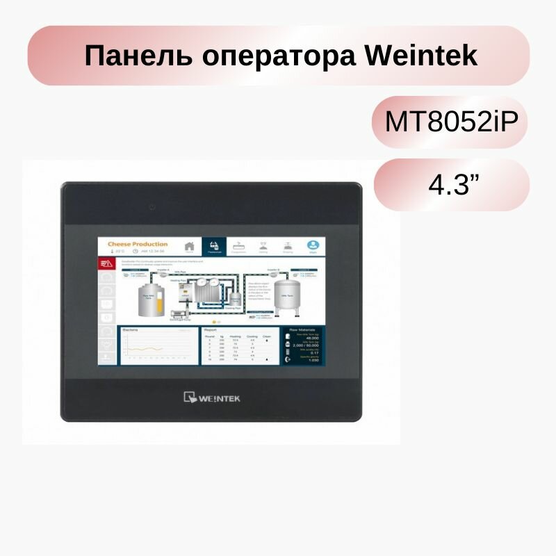 MT8052iP Операторская панель Weintek 4.3