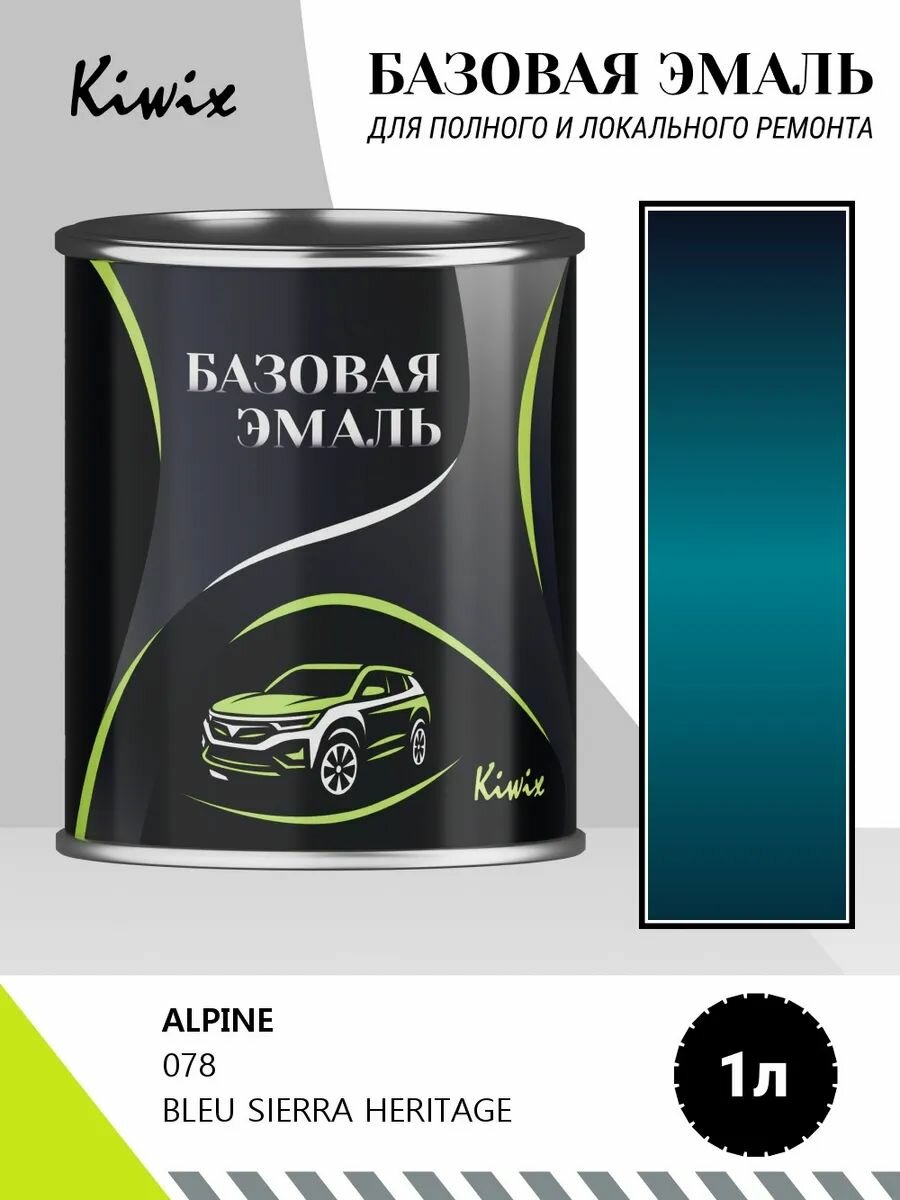Автомобильная краска ALPINE 078 BLEU SIERRA HERITAGE 1кг