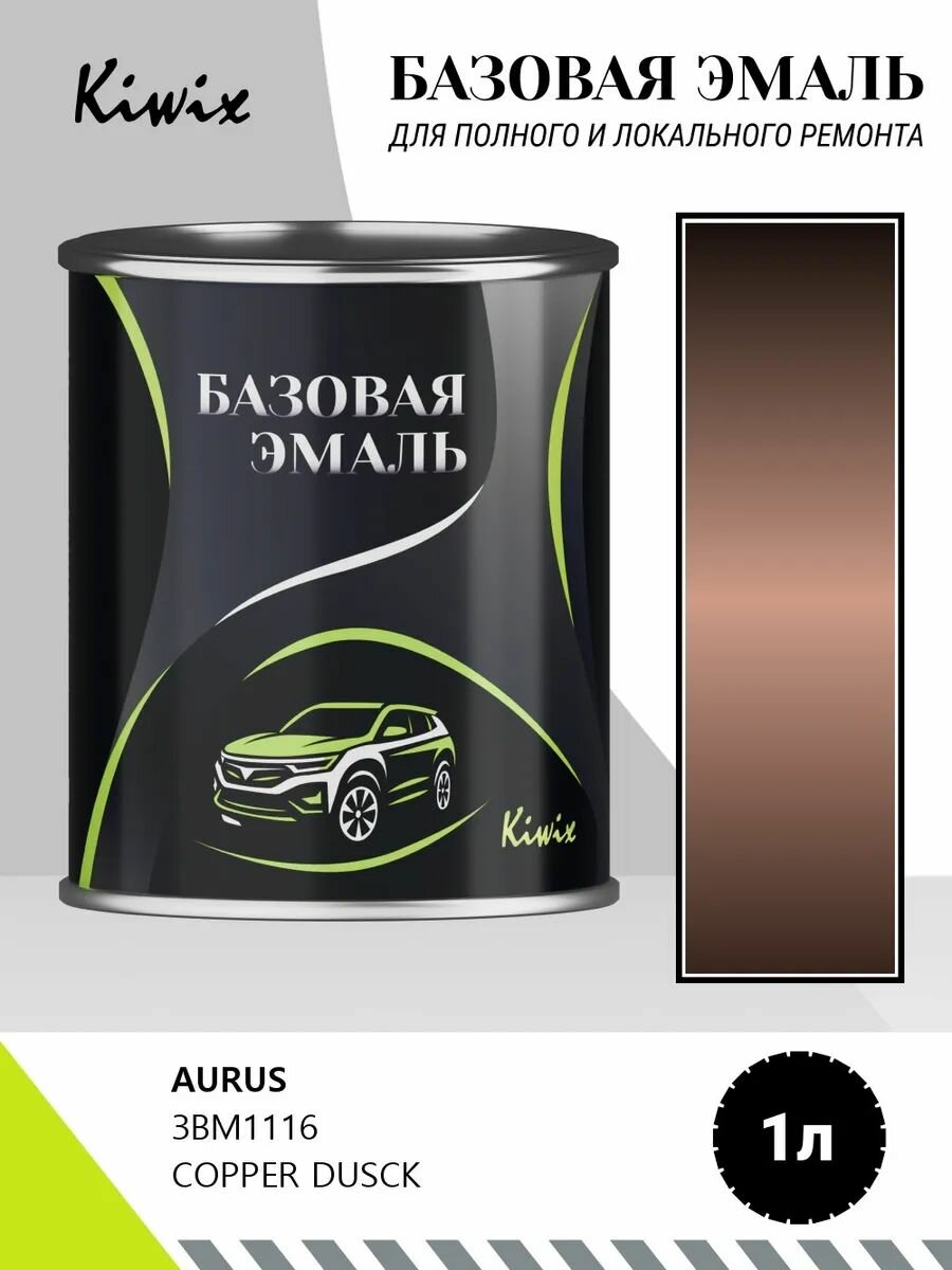 Автомобильная краска AURUS 3BM1116 COPPER DUSCK 1кг