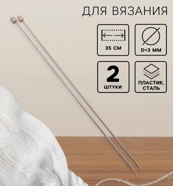 Спицы для вязания АртУзор, 1161206, прямые, d3 мм, 35 см, сталь/пластик, 2 шт