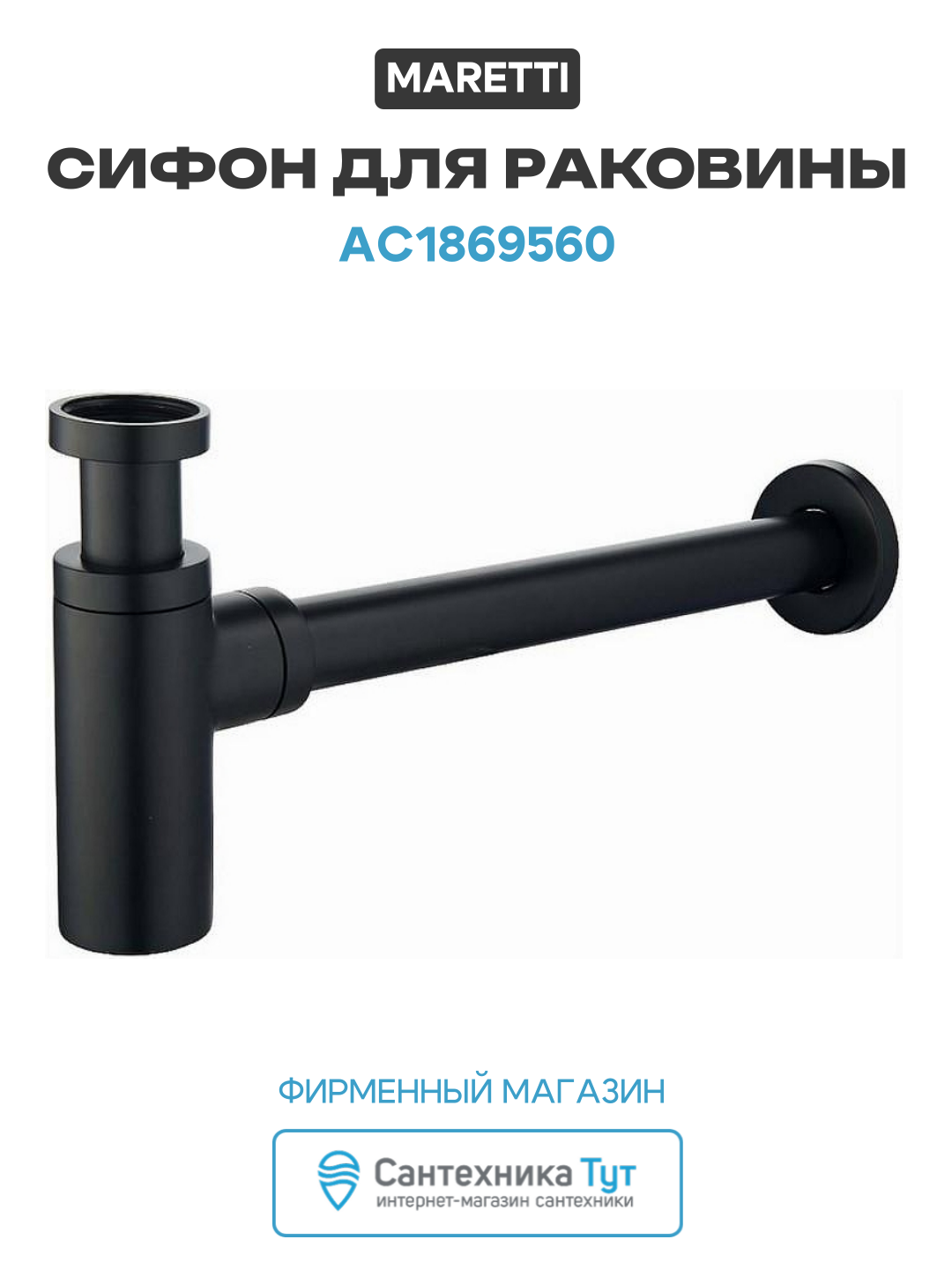 Сифон для раковины AC1869560 Черный матовый, современный стиль