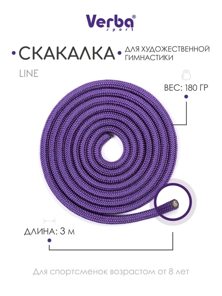 Скакалка фиолетовая LINE 3,0 м