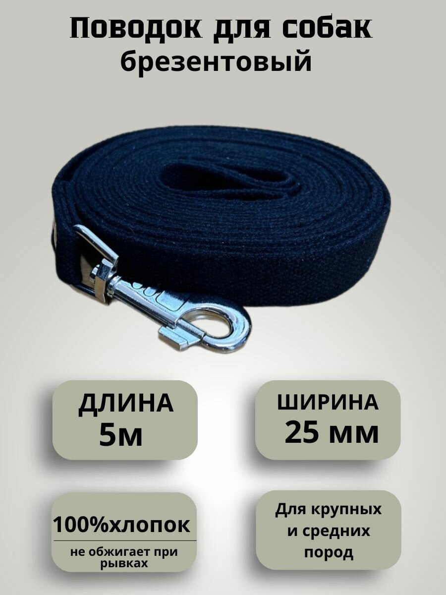 Поводок для собак брезентовый черный 5 м. шириной 25 мм брезентовый поводок поводок для собак собачий поводок длинный