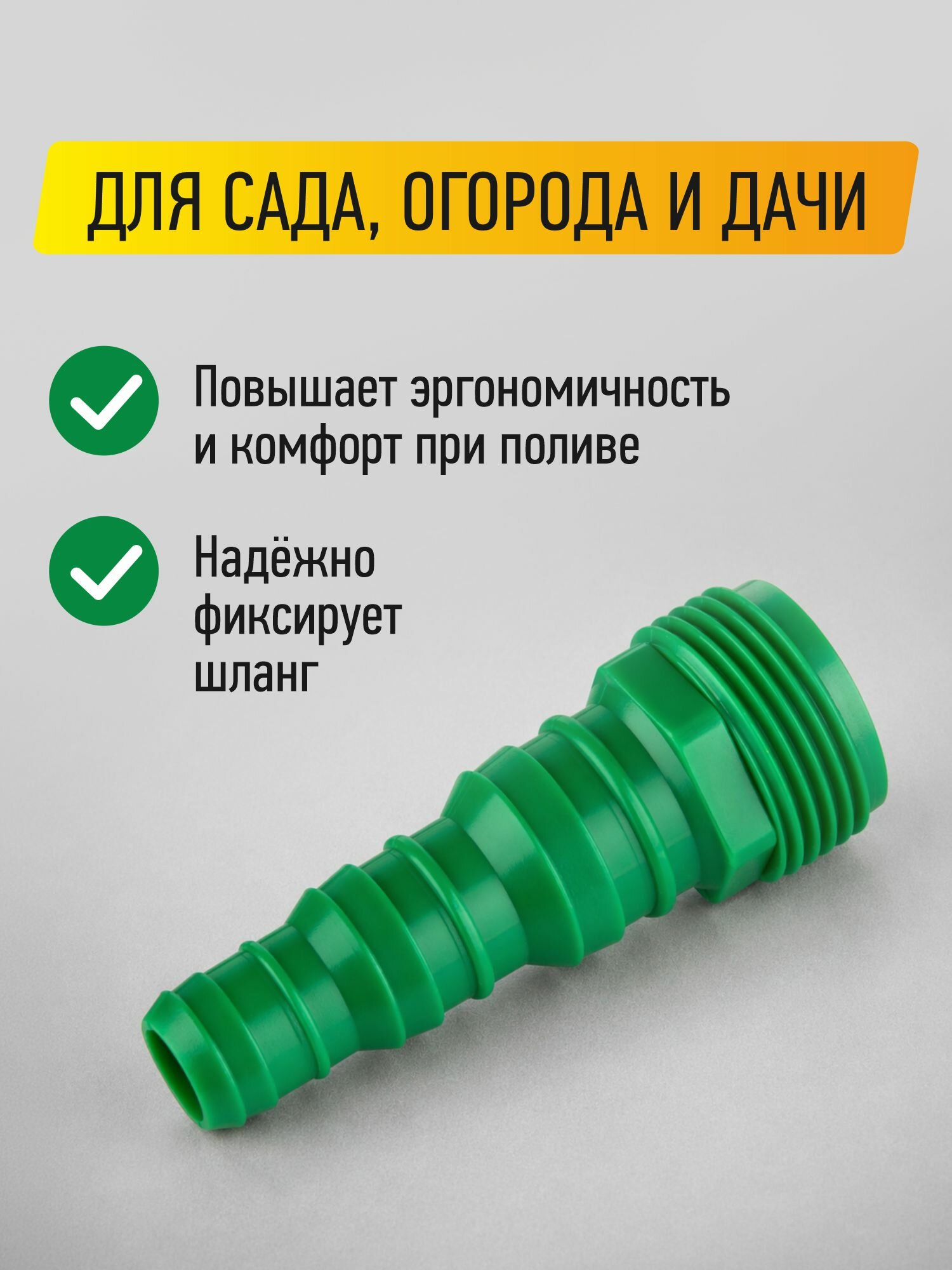 Адаптер для шланга "ёлочка", диаметр резьбы 3/4", для шлангов 1/2", 3/4", 5/6" — фото 1