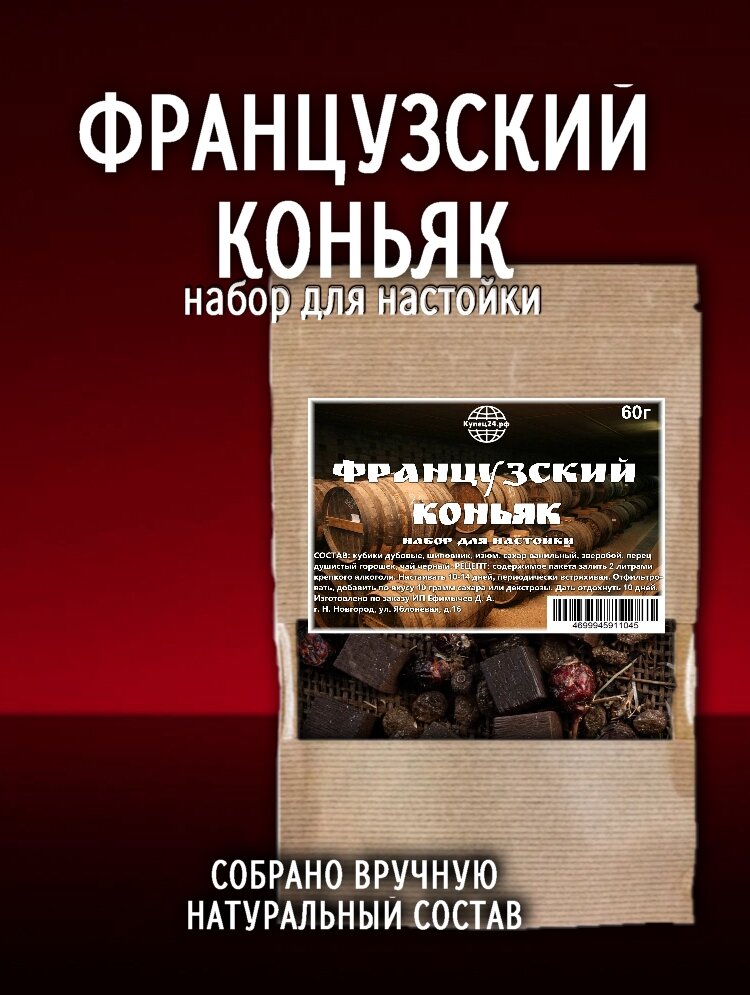 Набор для настойки Купец 24 "Французский коньяк", специи горошком, 60 гр