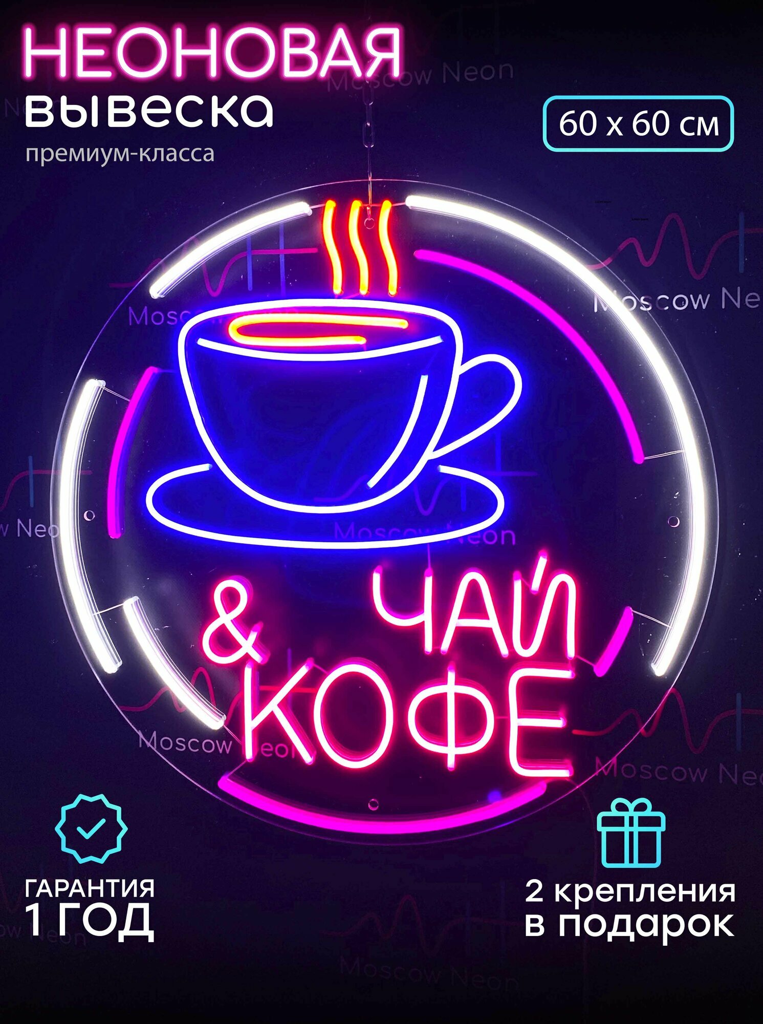 Неоновая вывеска, неоновые вывески на стену, неоновый светильник, настенная неоновая лампа, неоновая надпись "Чай и кофе", для кафе и кофейни, 60 х 60 см.