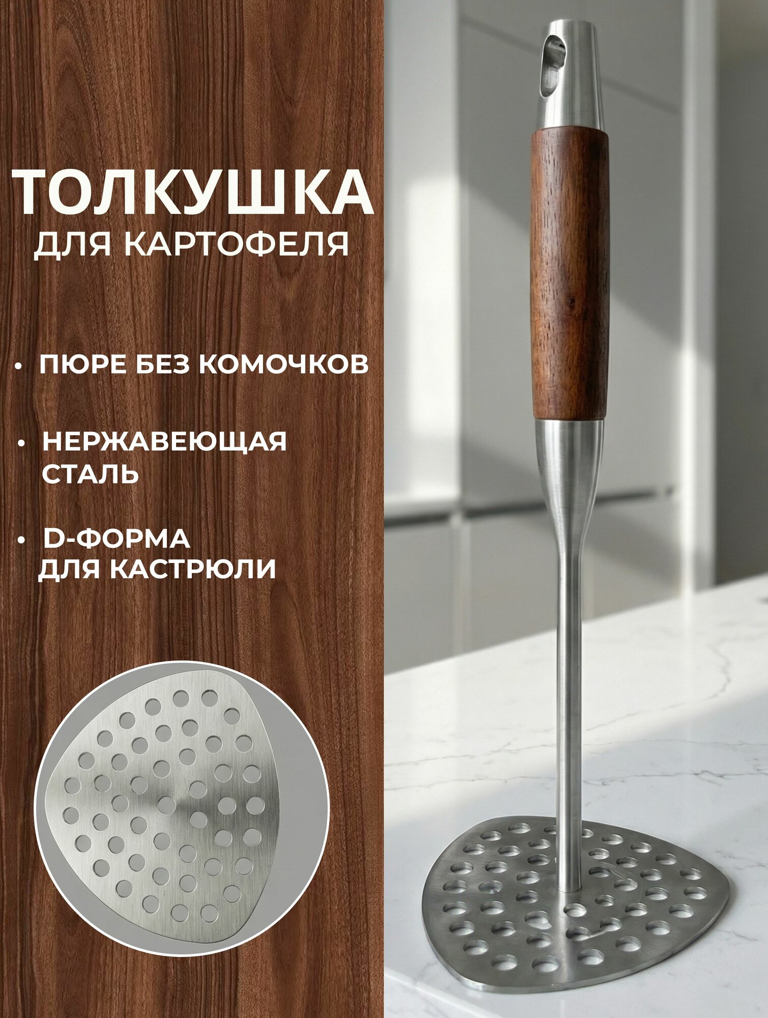 Толкушка для пюре с деревянной ручкой