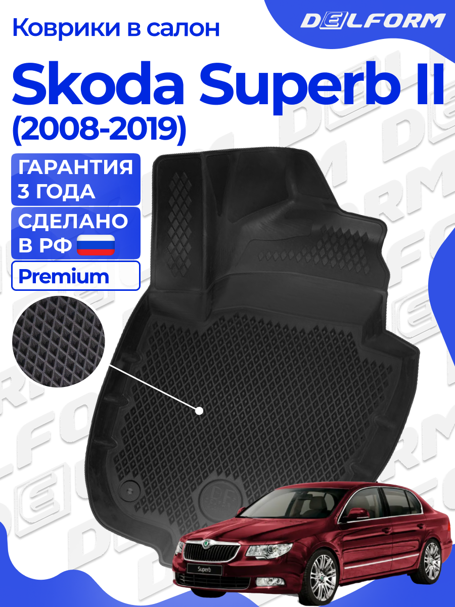 Коврики Skoda Superb 2 (2008-2015) , коврики в машину Шкода Суперб 2