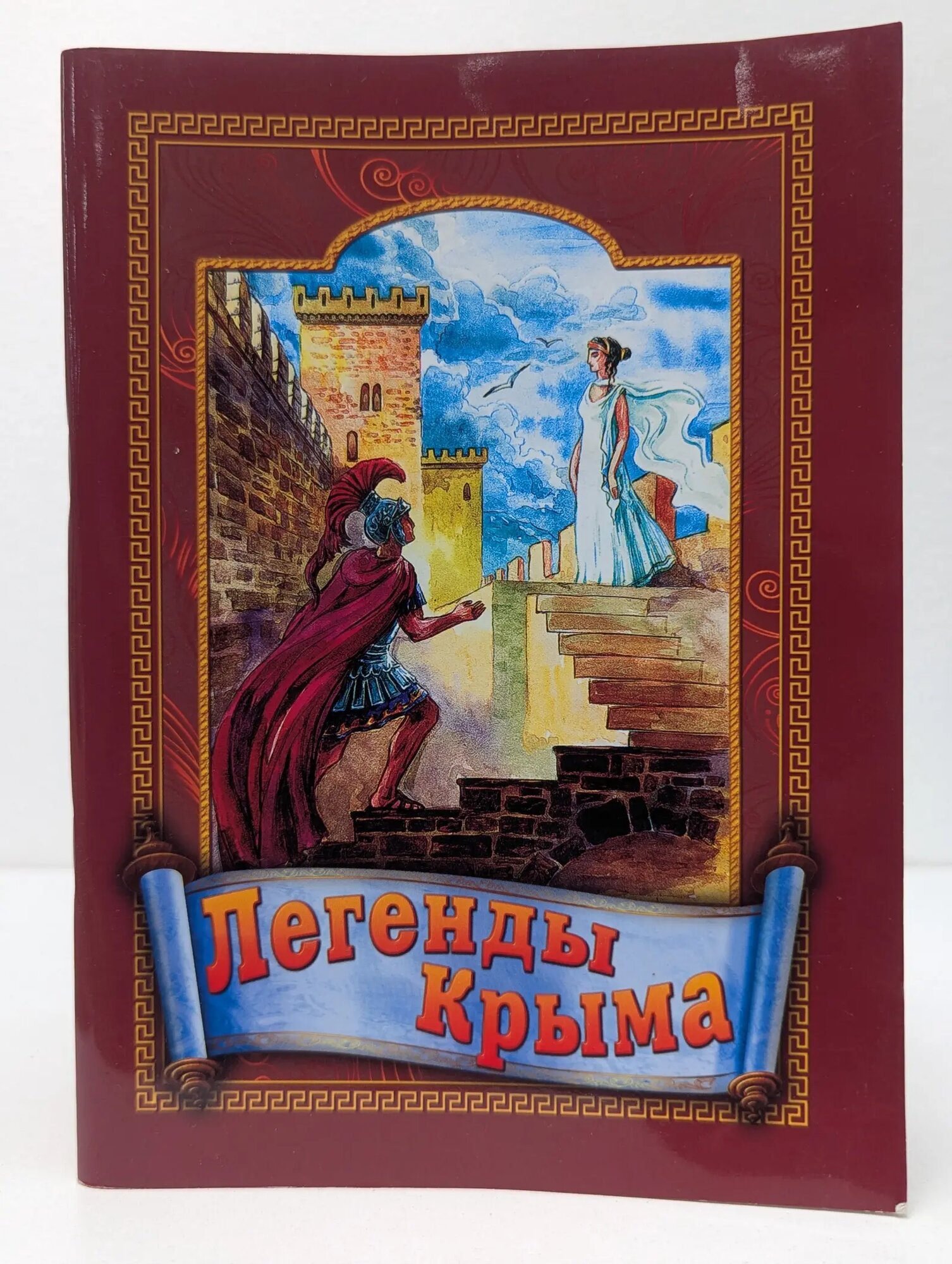 Легенды Крыма Сборник 2017