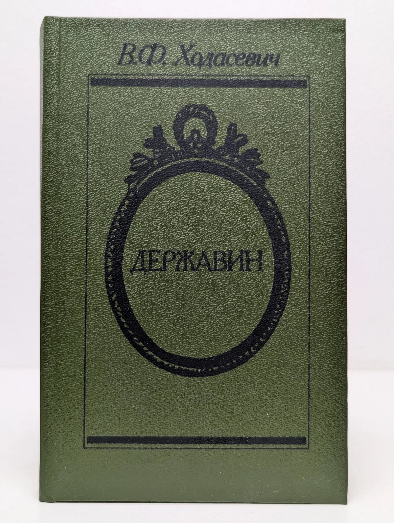 Державин Ходасевич Владислав Фелицианович 1988