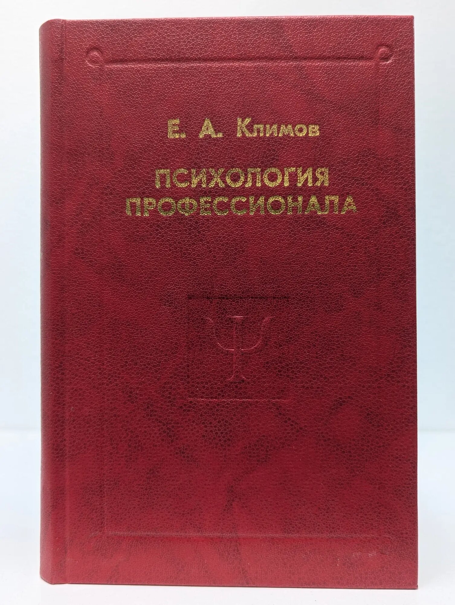 Психологи Отечества. Психология профессионала Климов Евгений Александрович 1996