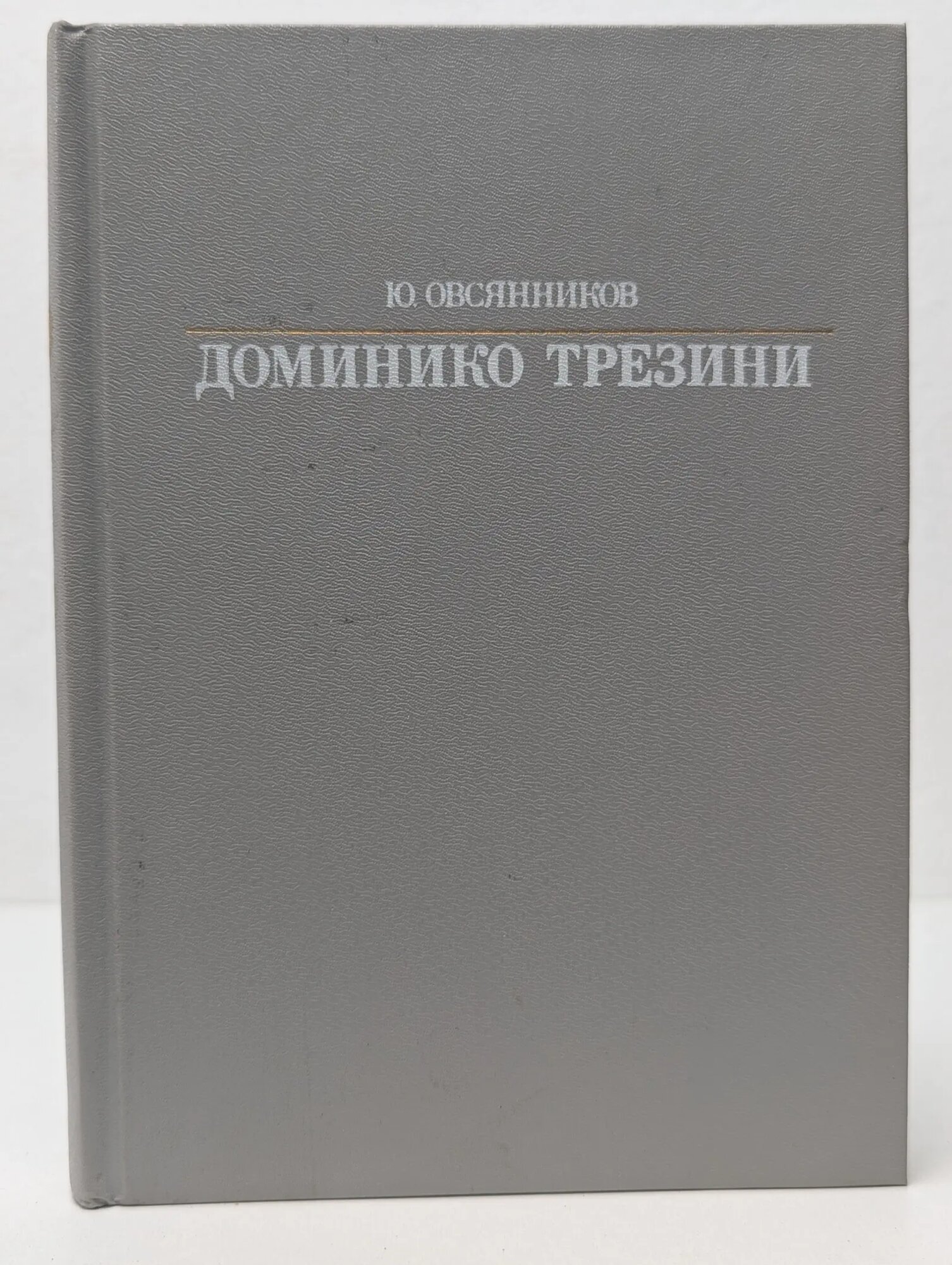 Жизнь в искусстве. Доменико Трезини Овсянников Юрий Максимилианович 1988