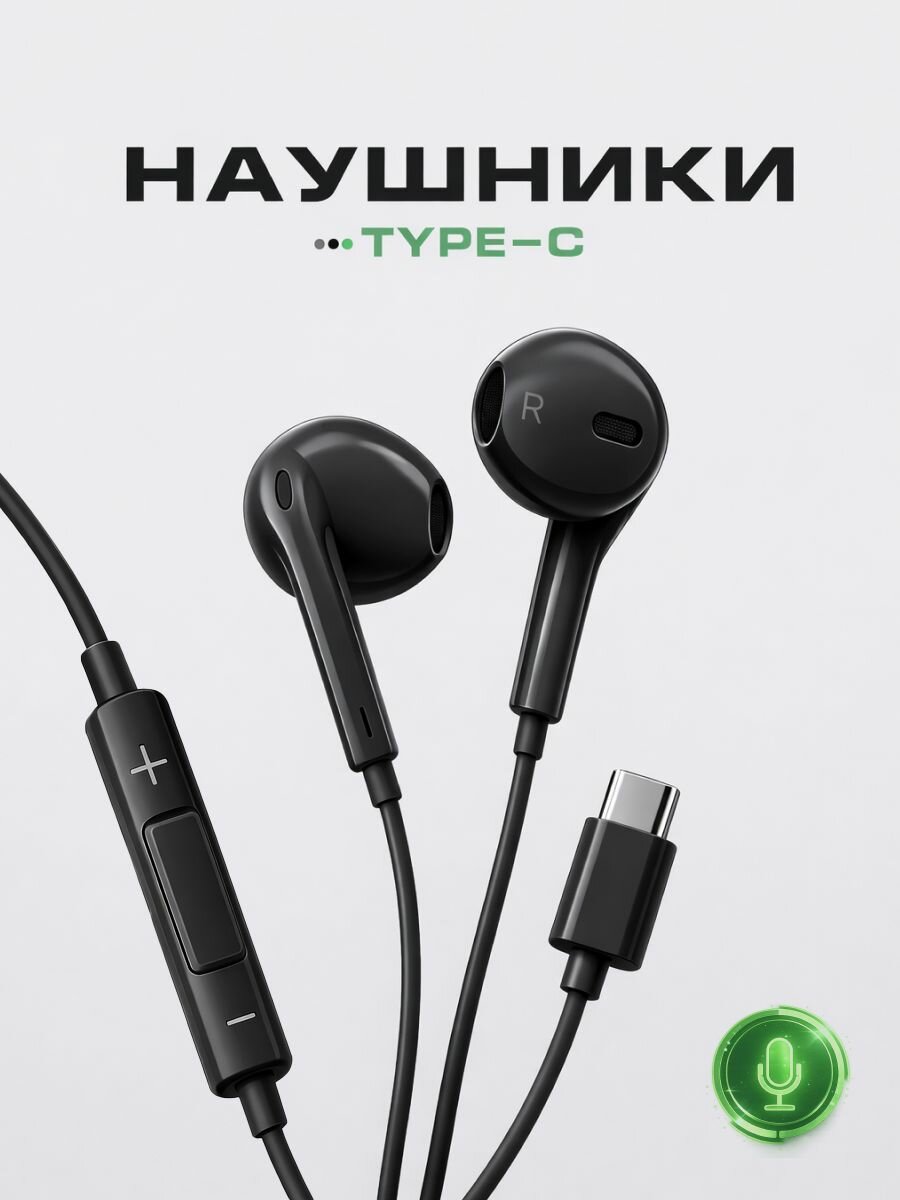 Наушники проводные Type C, Наушники проводные для Android и iPhone 15-17 с разъемом тайпси (USB-C), черные