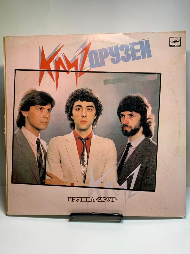 Группа Круг - Круг Друзей (1LP Мелодия White Labels, АЗГ 1986, EX/EX)