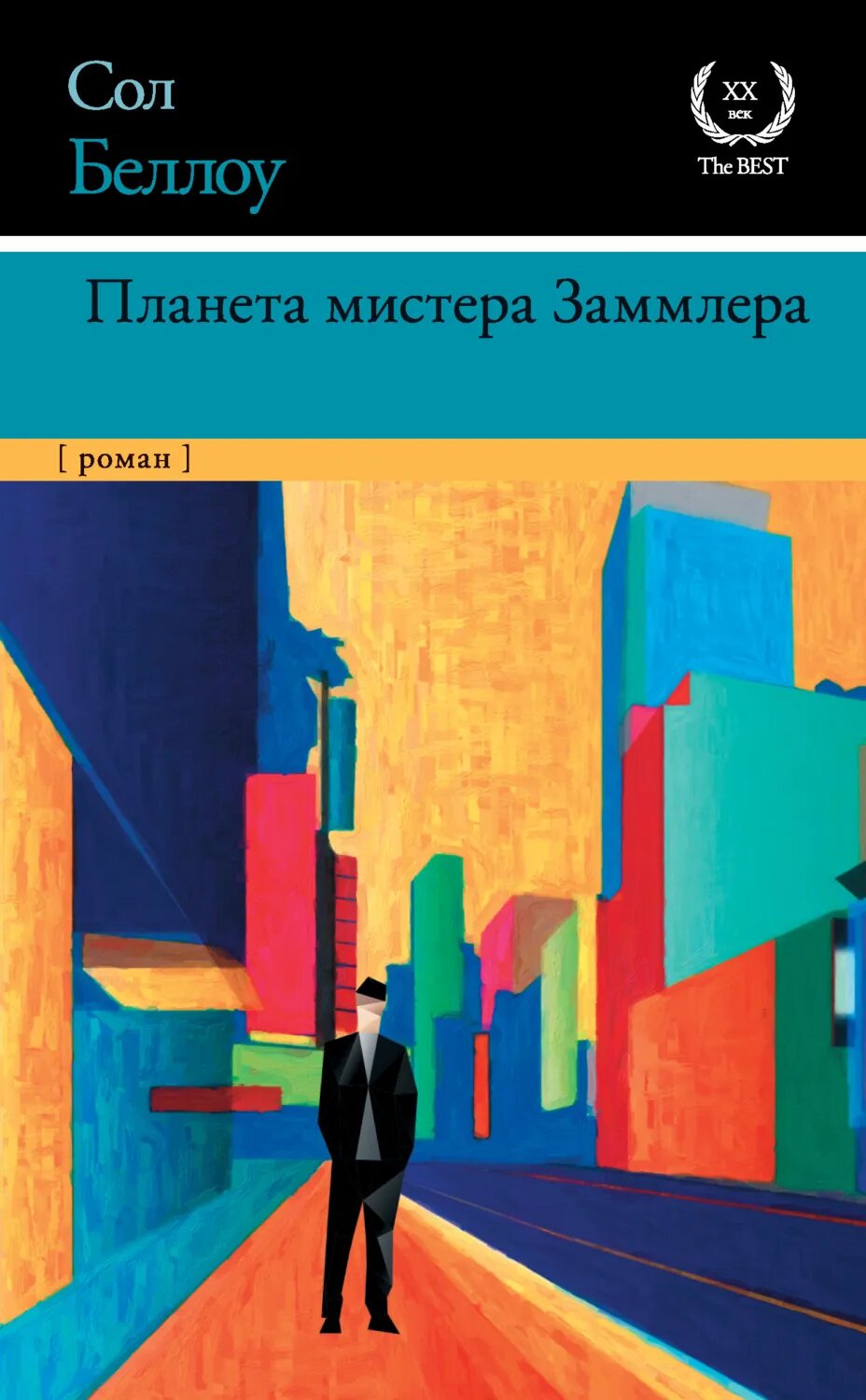 Планета мистера Заммлера [Цифровая книга]