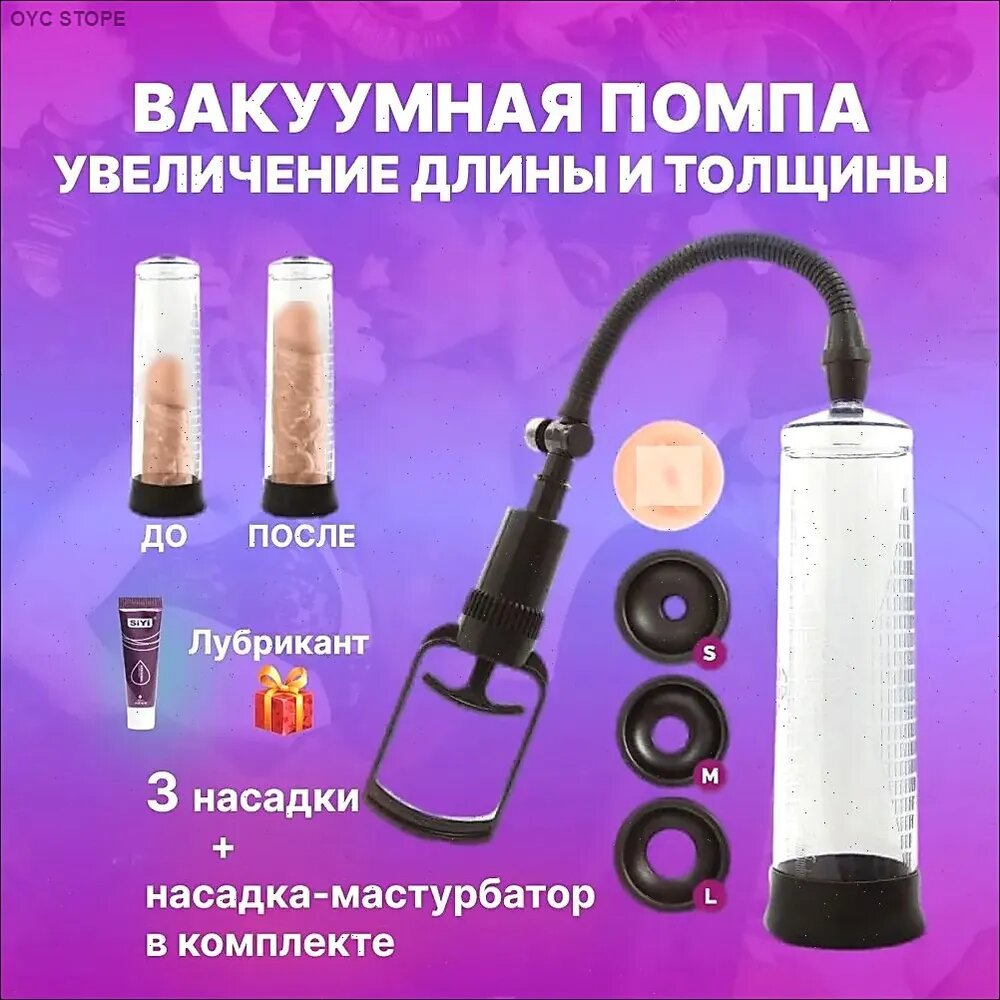 Вакуумная помпа для члена, насос для увеличения члена и продления эрекции. Секс игрушки для мужчин, мастурбатор