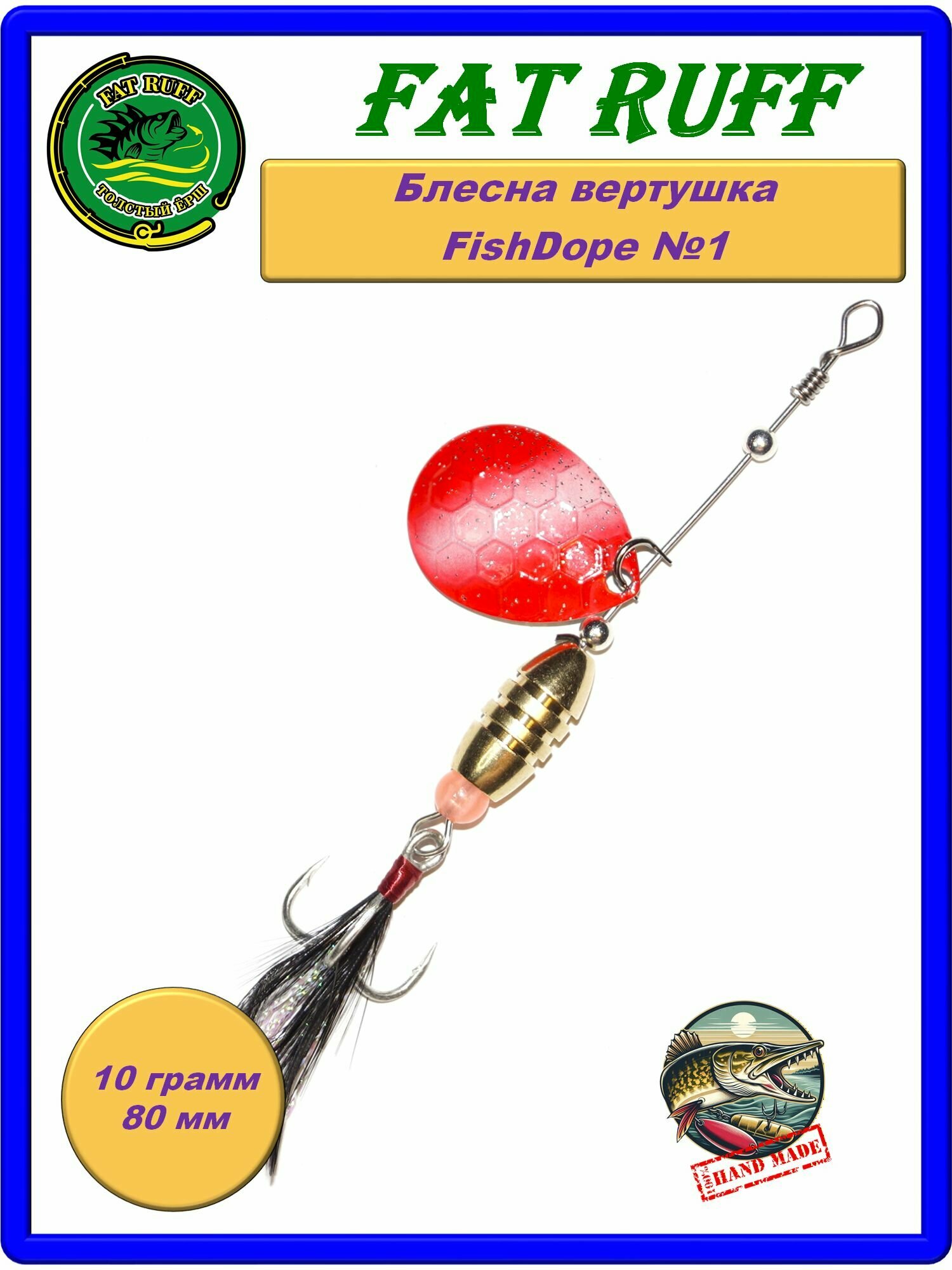 Блесна вертушка FAT RUFF FishDope №1, вращающаяся, на хищную рыбу