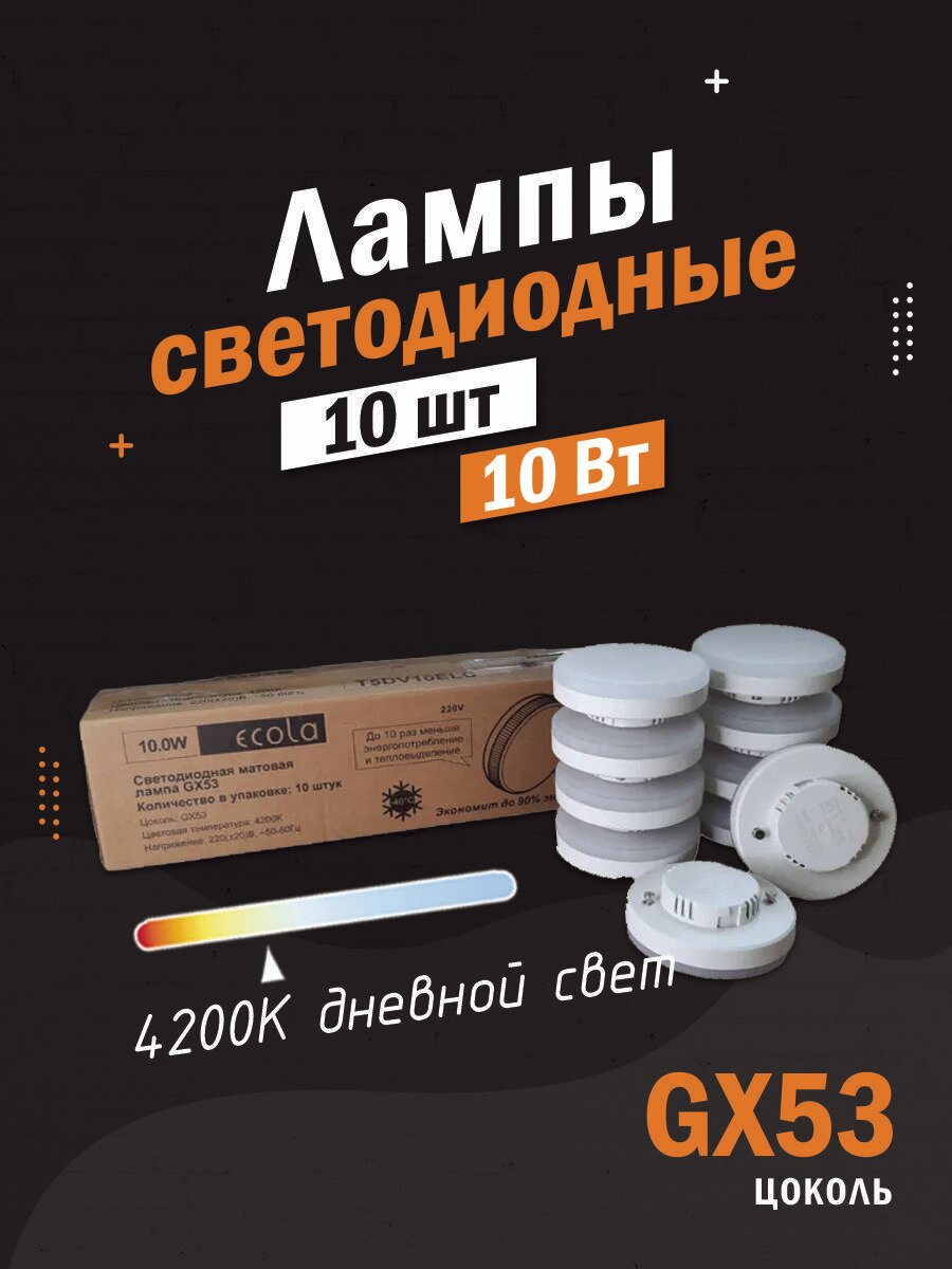 10 ШТ Светодиодная лампа Ecola GX53 LED 10,0W Tablet потолочная, дневной белый свет 4200К, 27х75 мм матовая / T5DV10ELC