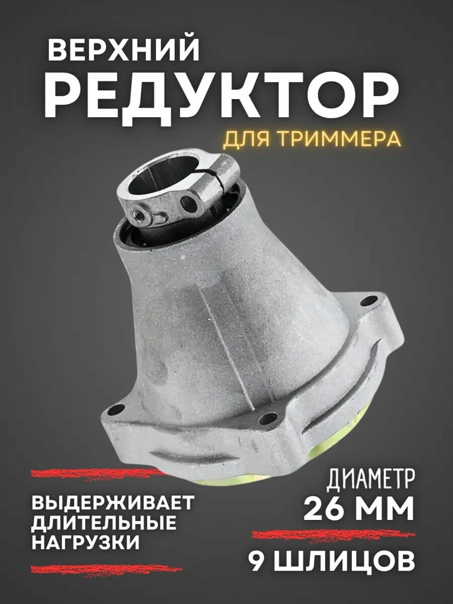 Верхний редуктор бензинового триммера (26 мм, 9 шлицов) для триммера, бензокосы