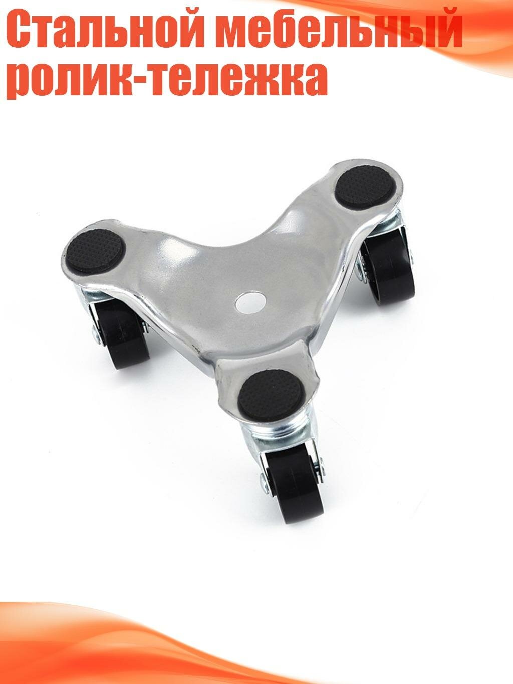 Стальной мебельный ролик-тележка, Серебро