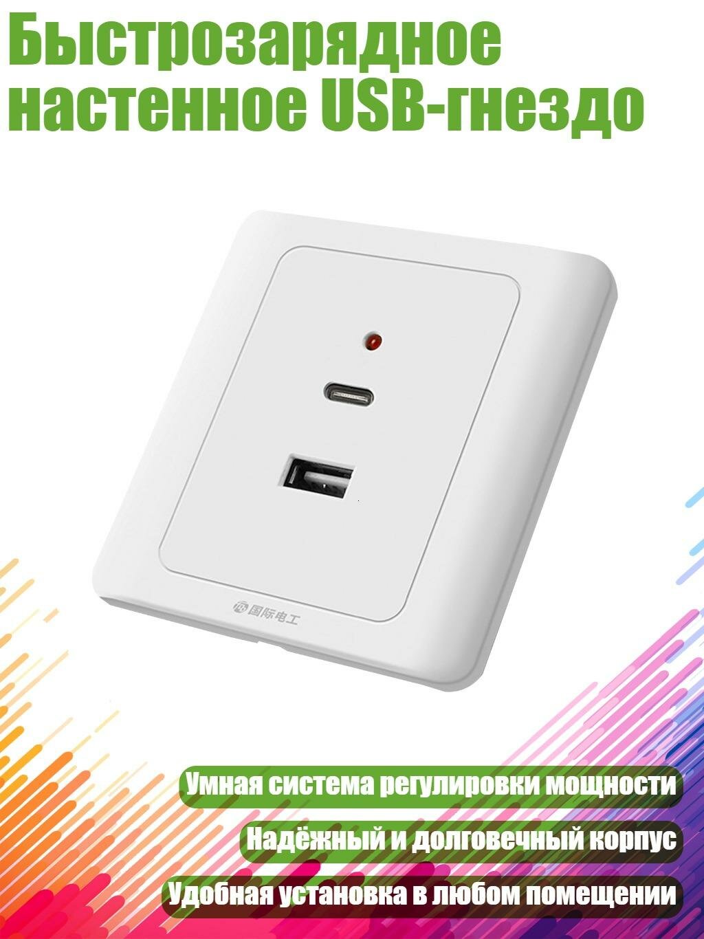 Быстрозарядное настенное USB-гнездо, Скрытые два
