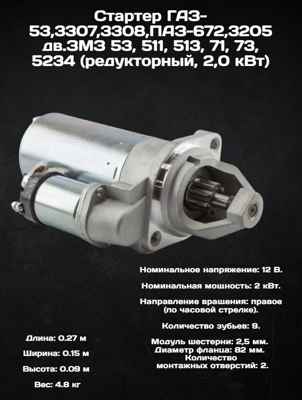 Стартер ГАЗ-53,3307,3308, ПАЗ-672,3205 (редукторный, 2,0 кВт)