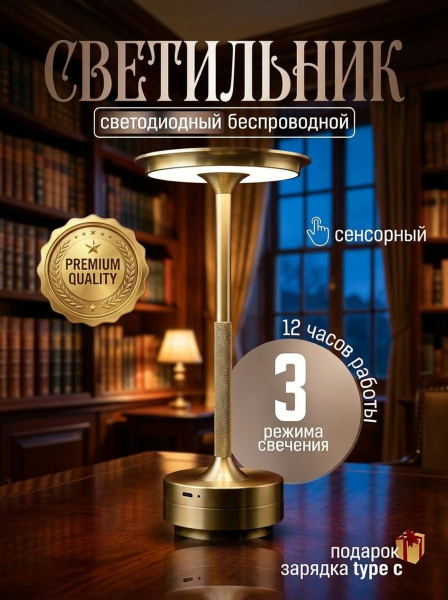 Лампа светодиодная, сенсорная, беспроводная, аккумуляторная, декоративная, прикроватный, интерьерная с аккумулятором, золото/ Светильник настольный /Торшер