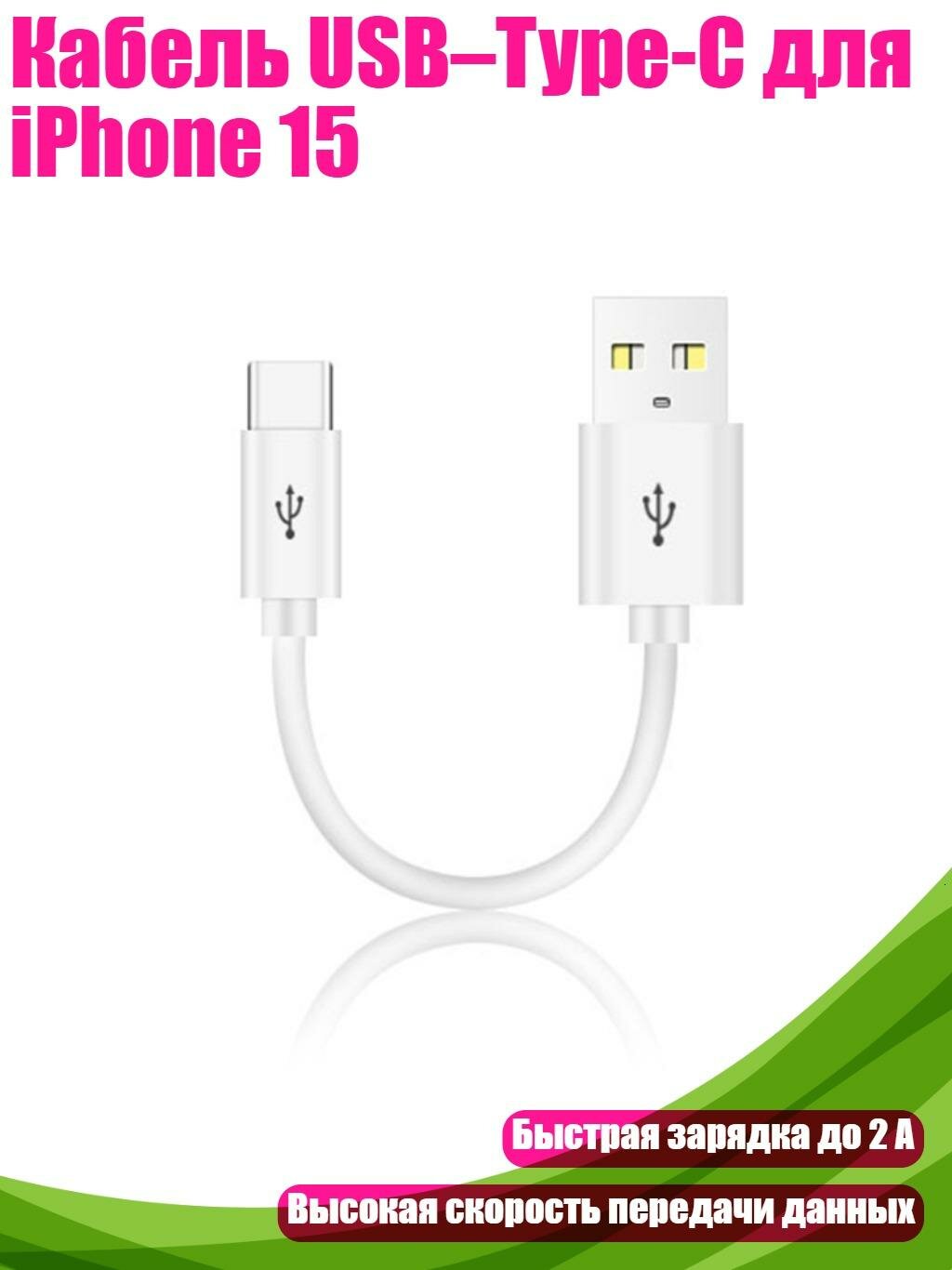 Кабель USB–Type-C для iPhone 15, Белый