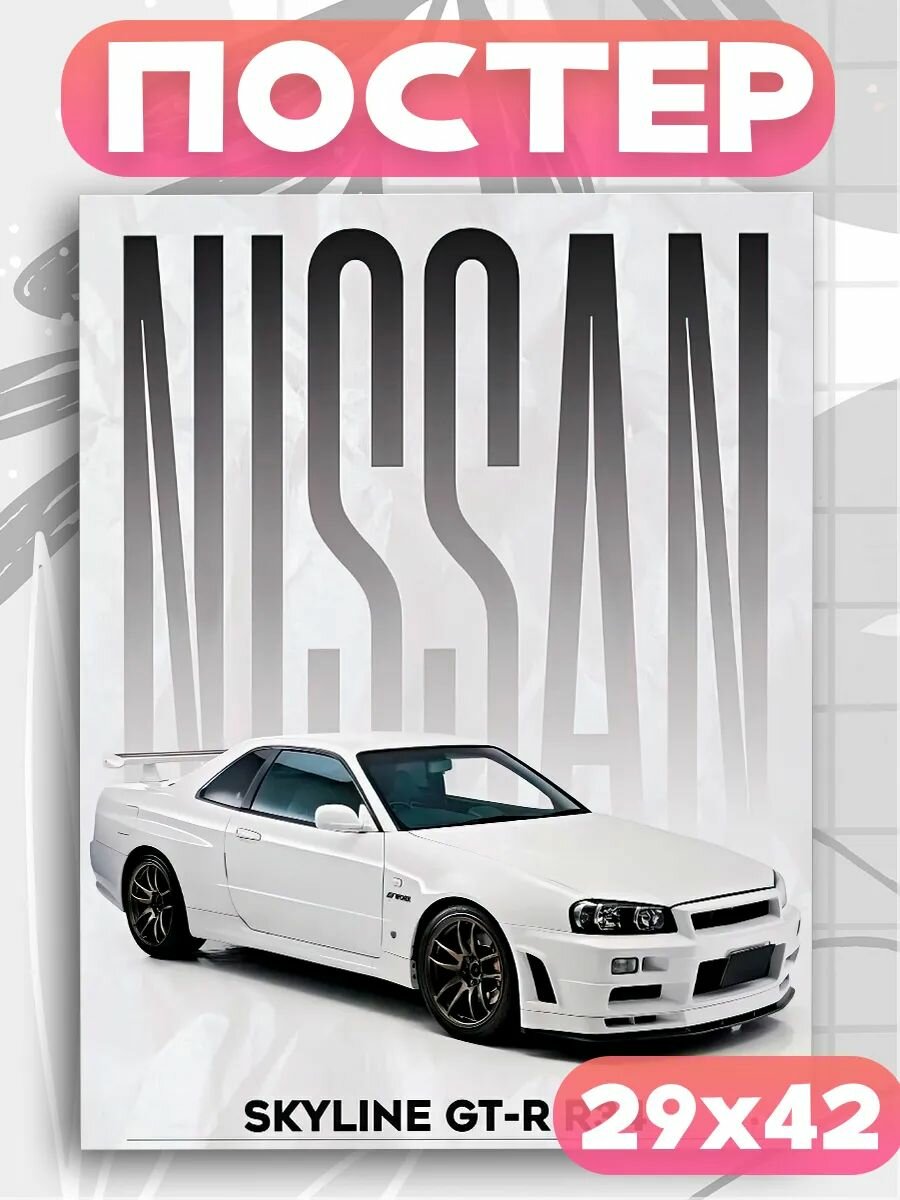 Постеры на стену JDM авто Nissan Skyline GT-R (R32/R33/R34), , плакат 1шт, А3 размер.
