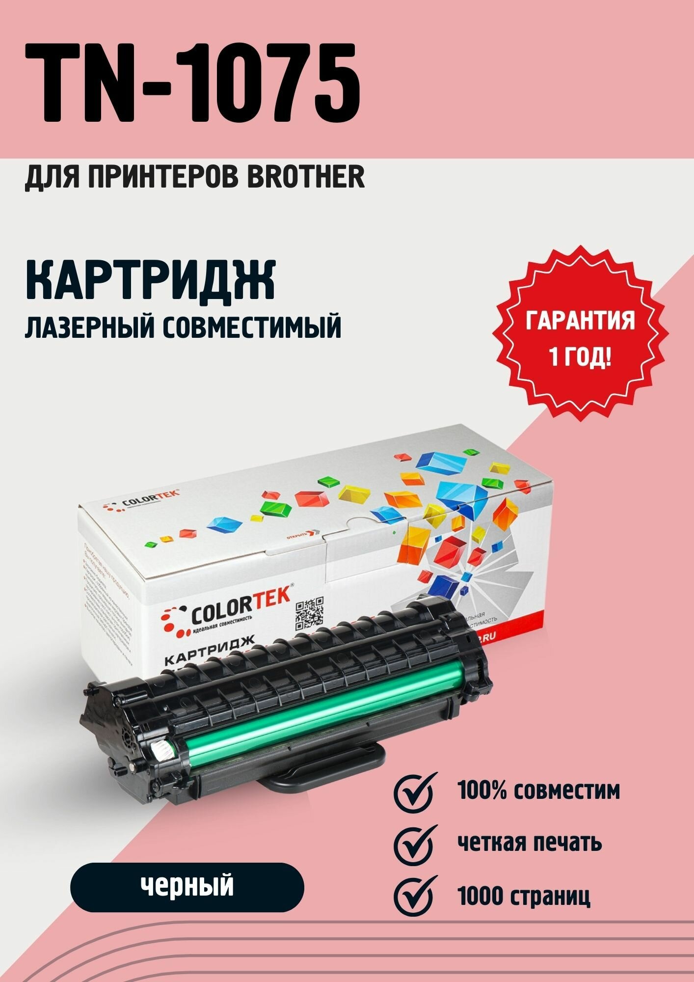 Картридж Colortek TN-1075 для лазерных принтеров Brother, ресурс 1000 страниц