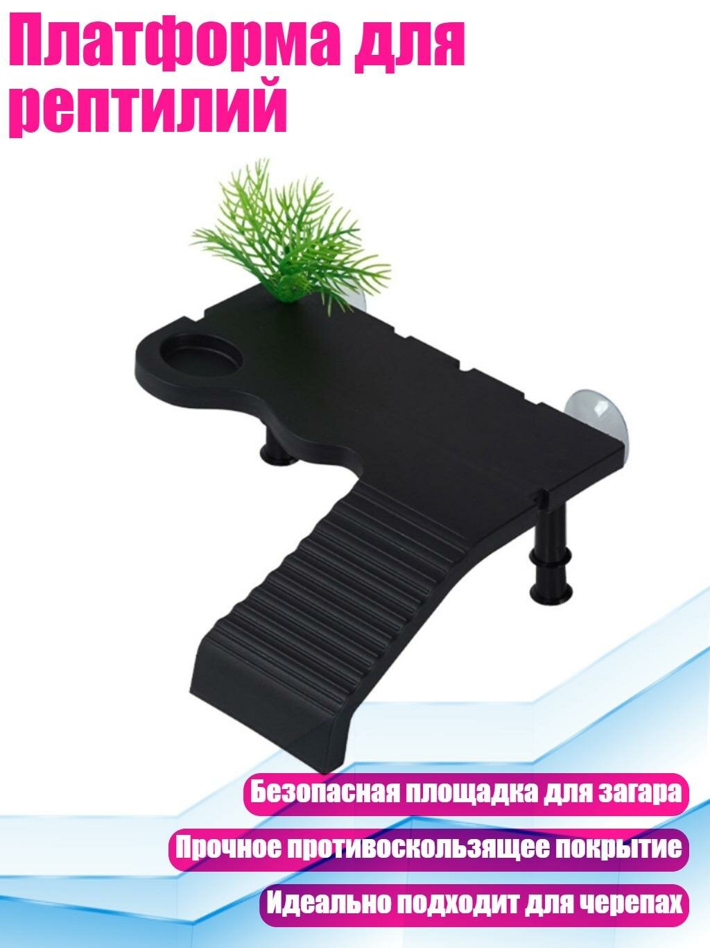 Платформа для рептилий, Черный
